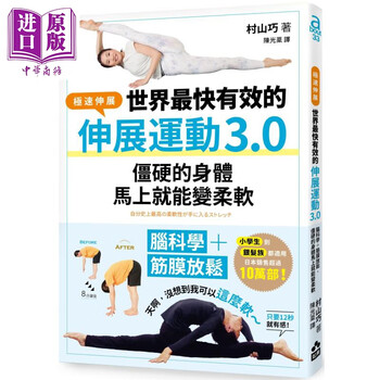 世界最快有效的伸展运动3.0：脑科学＋筋膜放松，僵硬的身体马上就能变柔软 港台原版 村山巧 如果出版