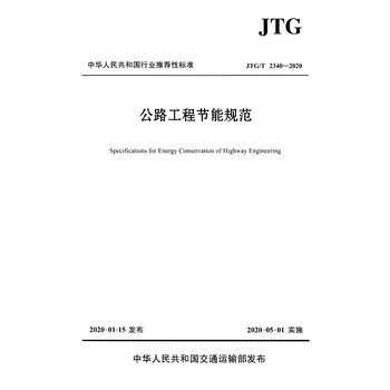 公路工程节能规范（JTG/T 2340—2020）