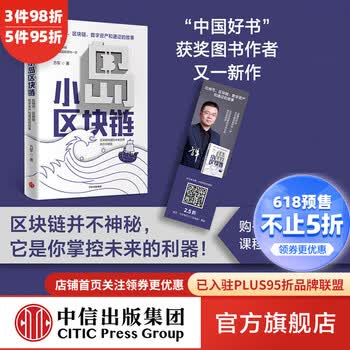 小岛区块链 方军 著 中信出版社图书