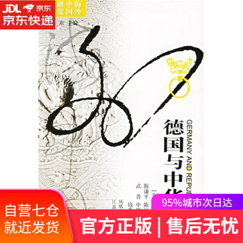【正版图书】德国与中华民国