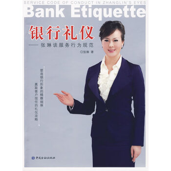 银行礼仪-张琳谈服务行为规范