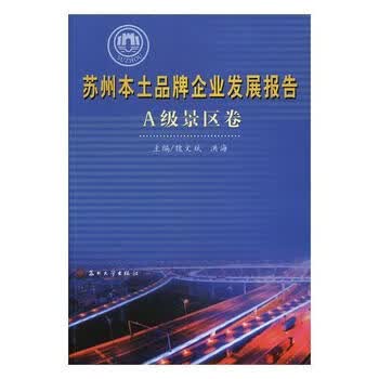 苏州本土品牌企业发展报告·A级景区卷  魏文斌  苏州大学出版社  经济 书籍