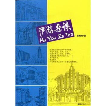 沪游杂谈 蒋炳辉 旅游/地图 9787549601202