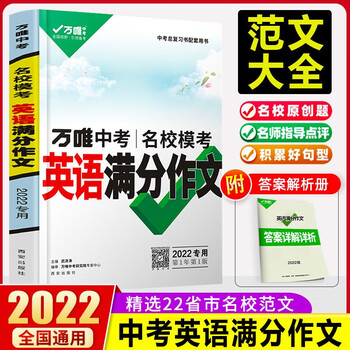 初中英语作文2022新版万唯中考英语满分作文优秀范文大全素材复习资料单词词汇阅读训练增笔记本共两本