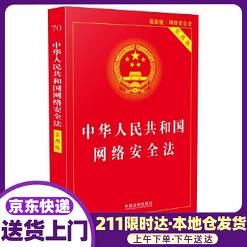 中华人民共和国网络安全法（实用版）（版） 中国法制出版社 中国法制出版社