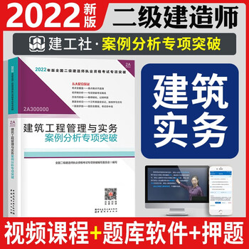 2022二级建造师考试用书 案例分析专项突破 2022二建教材配套案例强化一本通 二级建造师案例分析 送环球视频 二建案例分析专项突破 建筑工程管理与实务