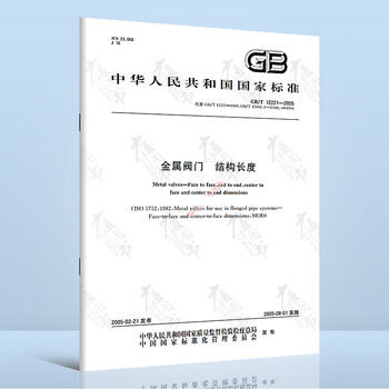 现货速发 GB/T 12221-2005金属阀门 结构长度 中国标准出版社