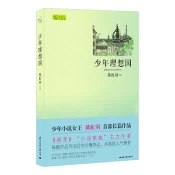 少年理想国 陈虹羽 国际文化出版公司