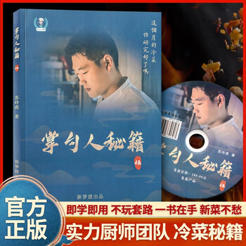 正版掌勺人秘籍5 大厨爱掌勺艺术冷菜凉菜数字配方厨房小工具大厨团队精美菜系做法步骤【赠送教学光盘】 掌勺人秘籍5
