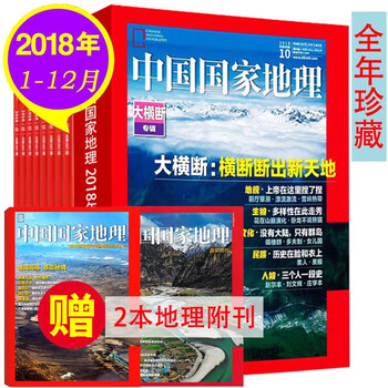 【全年珍藏】中国国家地理杂志2018年1/2月-10月/11月/12月共12本打包 含大横断专辑 广西专辑上下 正版期刊杂志社直供 中国国家地理期刊图书