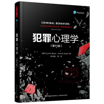 犯罪心理学-(1版)