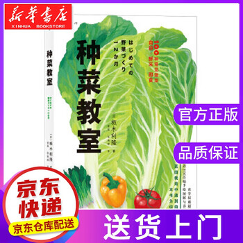 【正版图书】种菜教室 [日]板木利隆,译者：曾磊张艳辉后浪 花山文艺出版社