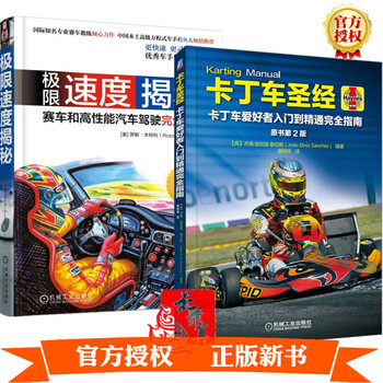 2册 卡丁车 卡丁车爱好者入门到精通完全指南+极限速度揭秘 赛车和高性能汽车驾驶完全指南 跑车安