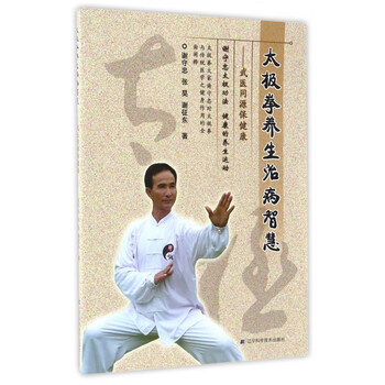 太极拳养生治病智慧--武医同源保健康