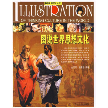 图说世界思想文化 【正版图书，放心购买】