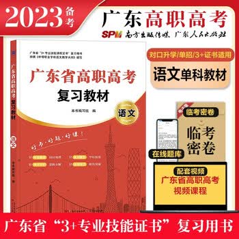 【广东省专用】新版高职高考2023教材真题试卷 3+专业技能证书考试资料备考广东省中职生高职单招高考 语文【教材+真题模拟】