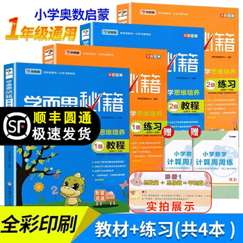学而思秘籍一年级 小学数学思维培养1级+2级教程练习全套4本 适用1年级上册下册奥数练习题级数学思维训练
