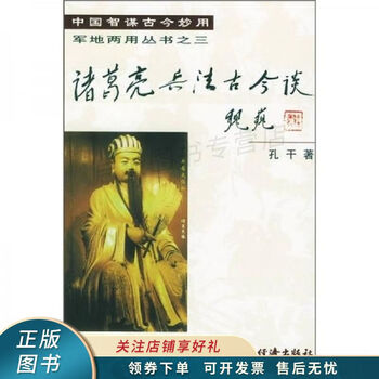 诸葛亮兵法古今谈 孔干