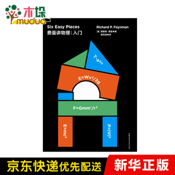 走近费曼丛书:走近费曼丛书:费曼讲物理：入门
