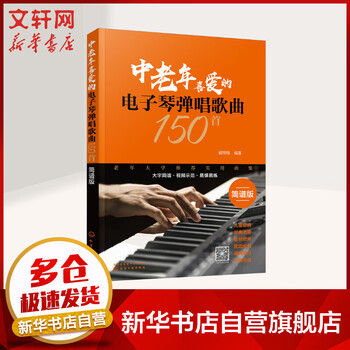中老年喜爱的电子琴弹唱歌曲150首 简谱版