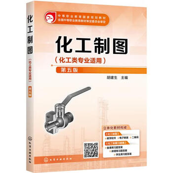 正版图书 化工制图(胡建生)(第五版) 胡建生