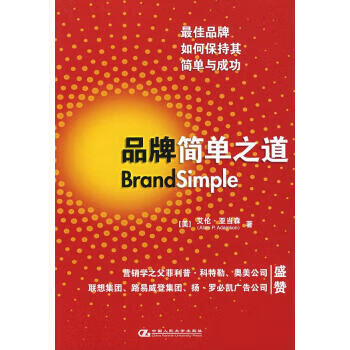 品牌简单之道:佳品牌如何保持其简单与成功 9787300084398亚当森