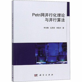 PETRI网并行化理论与并行算法