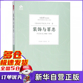 装饰与罪恶(尽管如此1900-1930)