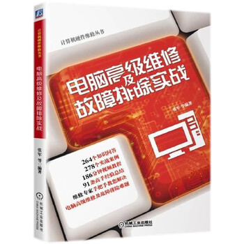 电脑 维修及故障排除实战/计算机硬件维修丛书