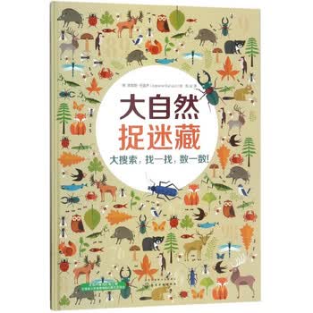 大自然捉迷藏(精)