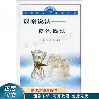 以案说法：反洗钱法 韩哲