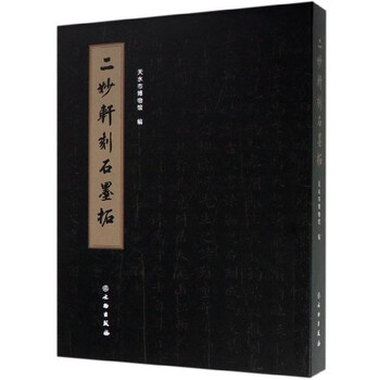 二妙轩刻石墨拓