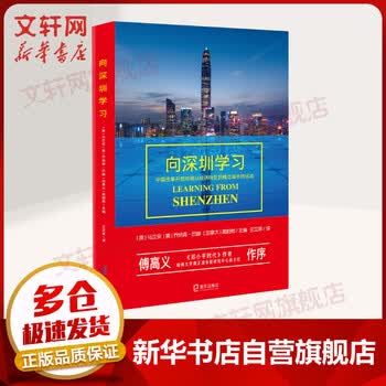 向深圳学习 中国改革开放时期从经济特区到模范城市的试验