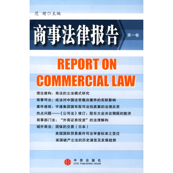 商事法律报告 范健 中信出版社【正版图书】
