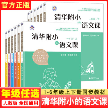 清华附小的语文课一二三四五六年级上下册语文课前中后辅导书同步教材全解阅读理解读写训练练习册课外阅读书 五年级下 小学通用