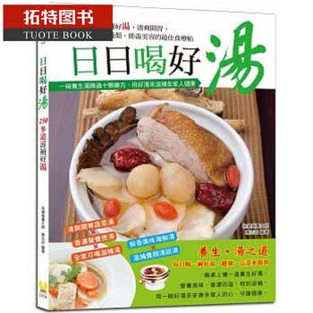 预售 日日喝好汤清爽开胃、温补养颜的食疗帖