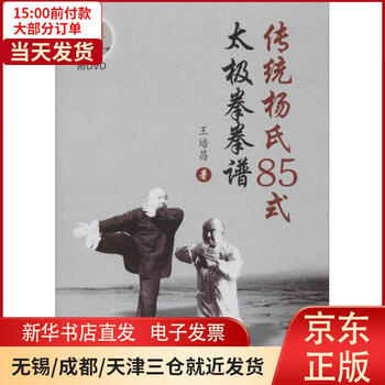 【新华书店】传统杨氏85式太极拳拳谱 全新正版