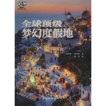 全球顶级梦幻度假地