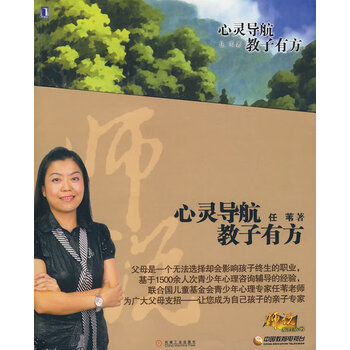 心灵导航 教子有方 任苇 机械工业出版社