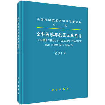 正版书籍 全科医学与社区卫生名词9787030422149
