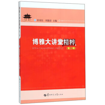 博雅大讲堂精粹
