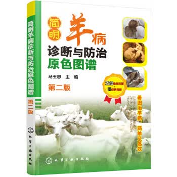 简明羊病诊断与防治原色图谱(第二版)