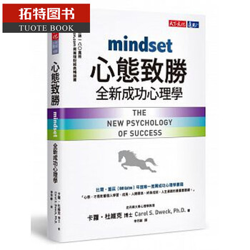 在途 心态致胜：全新成功心理学 台版原版 卡萝杜维克 天下文化出版