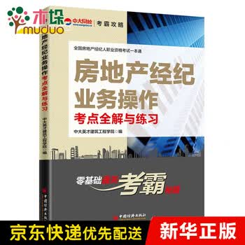 房地产经纪业务操作考点全解与练习/全国房地产经纪人职业资格考试一本通