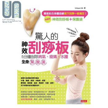 惊人的神效刮痧板！5分钟刮除病气、痠痛、水肿，全身紧瘦美！港台原版 Unique Life 时报文化