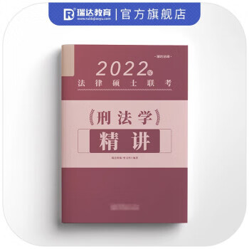 瑞达法硕 联考2022瑞达法硕曾文科刑法学精讲 考研法学非法学通用