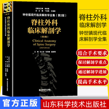 脊柱外科临床解剖学 钟世镇现代临床解剖学全集 第二2版 丁自海 王增涛 山东科学技术出版社 