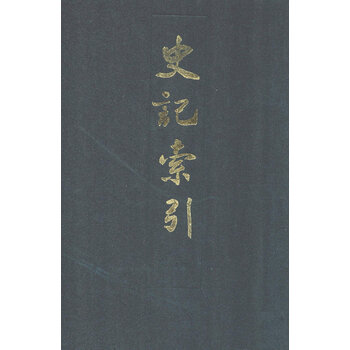 史记索引
