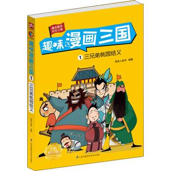 趣味漫画三国 1 三兄弟桃园结义 全新修订版