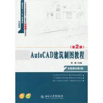 AutoCAD建筑制图教程(第2版) 郭慧 北京大学出版社【正版图书】